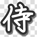 Free: Wiped Out Icons, samurize_one, black and white abstract painting ...