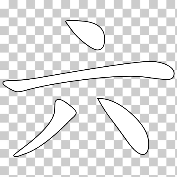 Free: SVG Chinese number six - nohat.cc